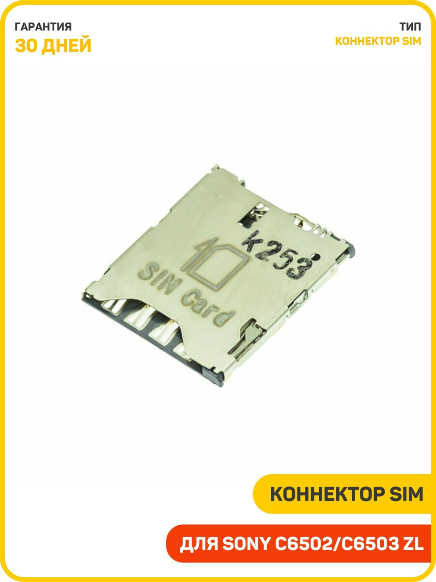 Коннектор сим карты (SIM) для HTC Windows Phone 8S / One S / Desire 700 Dual и др.