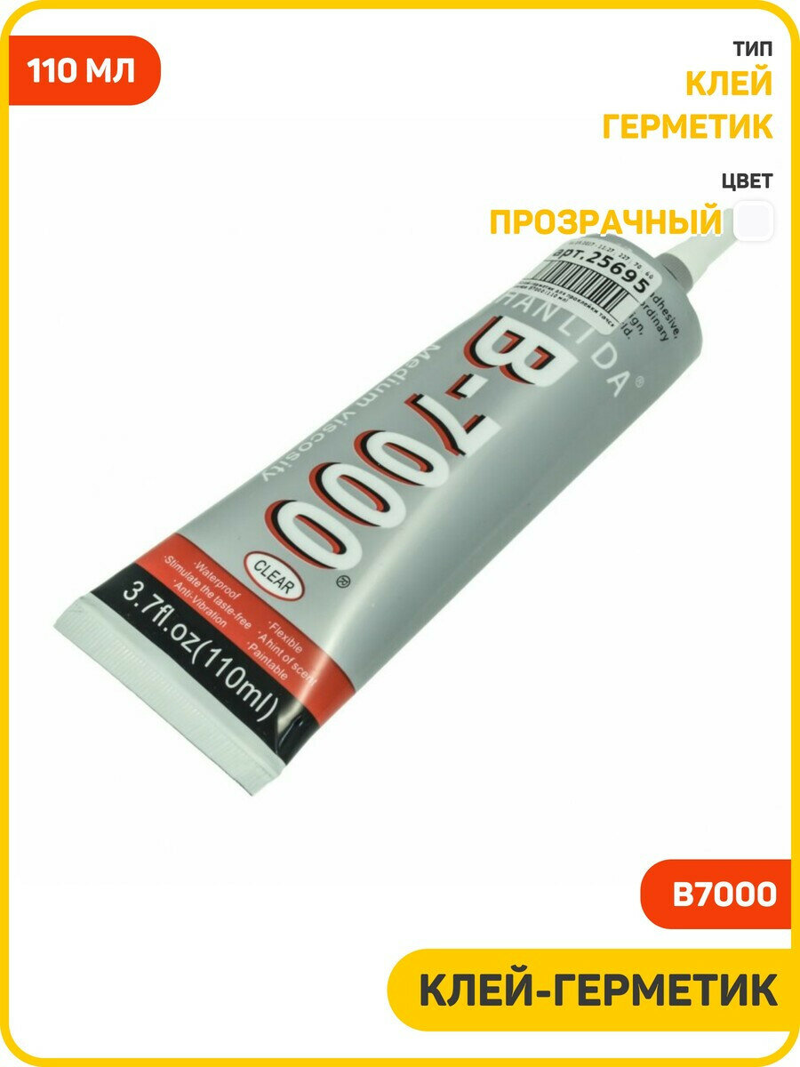 Клей-герметик для проклейки тачскринов B7000, прозрачный, Объем: 110 мл