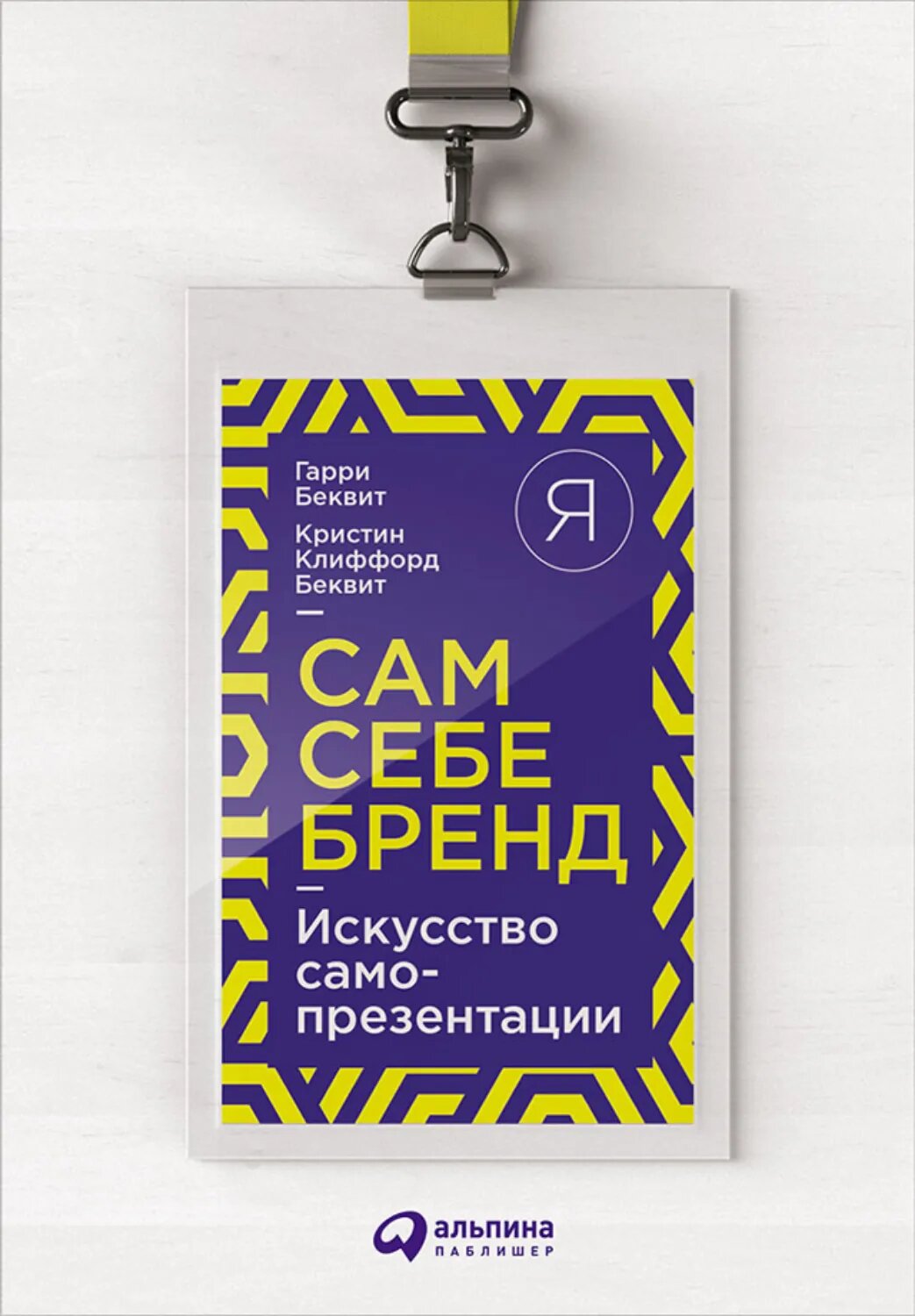 Сам себе бренд. Искусство самопрезентации [Цифровая книга]