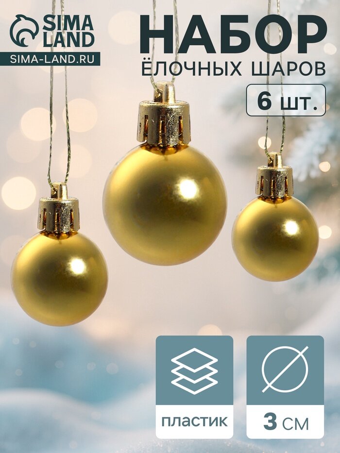 Ёлочные шары «Глянец», d=3 см, набор 6 шт, золотистые