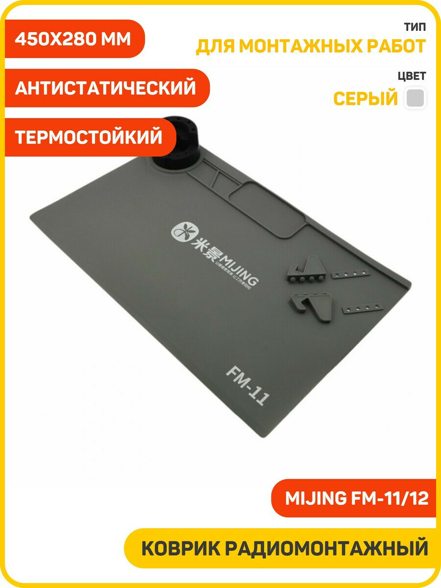Коврик для радиомонтажных работ Mijing FM-11/12 с держателем (антистатический и термостойкий) (450x280 мм) серый