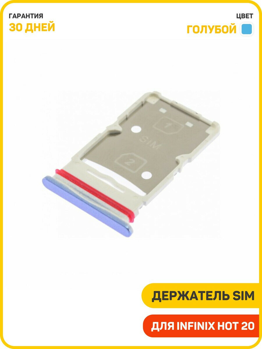 Держатель сим карты (SIM) для Infinix HOT 20, голубой