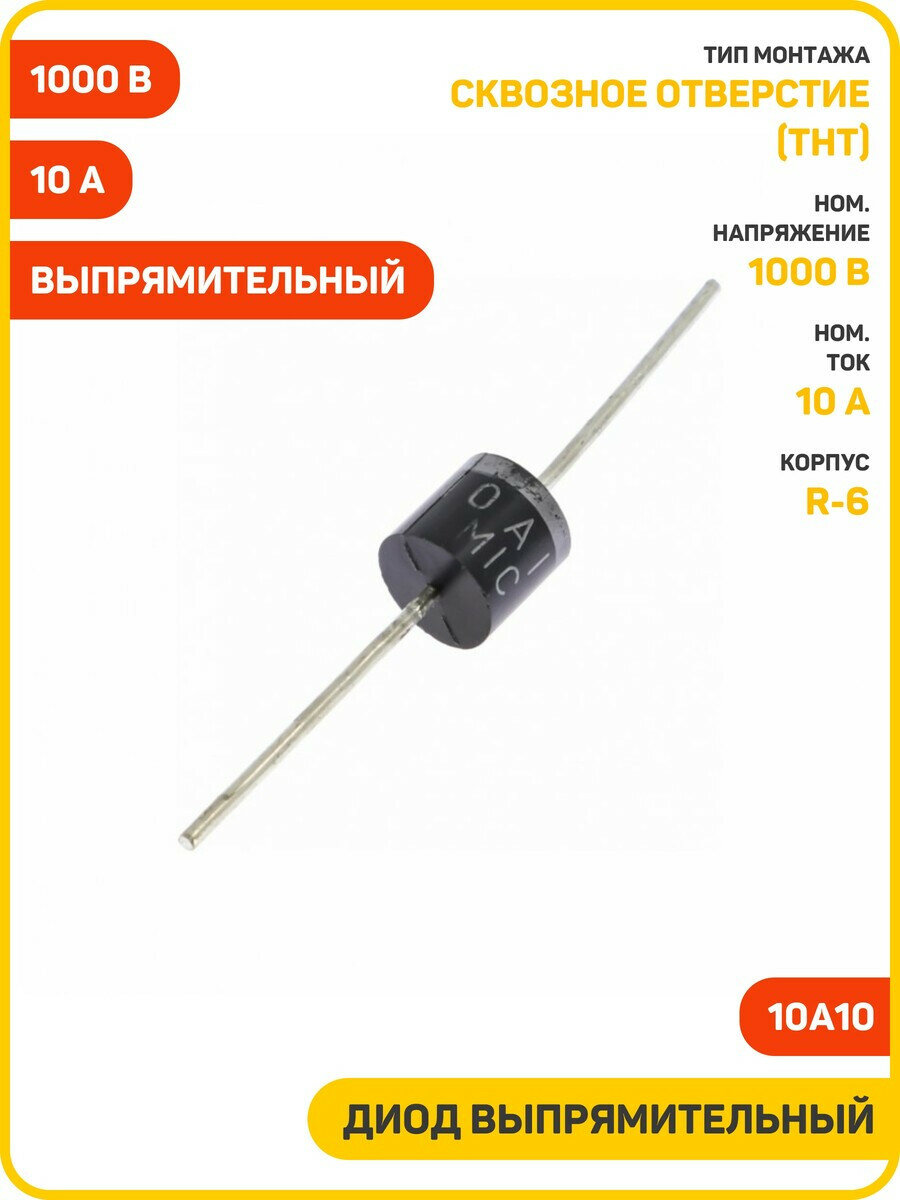 Диод выпрямительный 1000 В/10 А (10A10 (R-6))