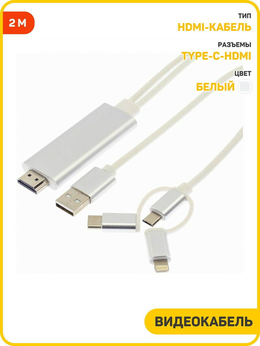 Кабель HDMI-USB-Type-C/Lightning/MicroUSB, 2 м, белый
