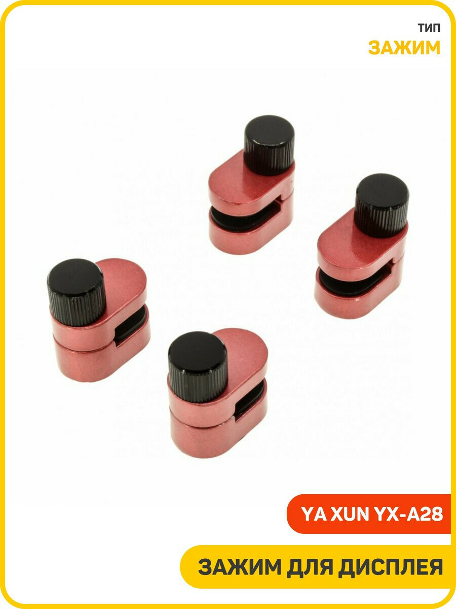 Зажим для дисплея Ya Xun YX-A28