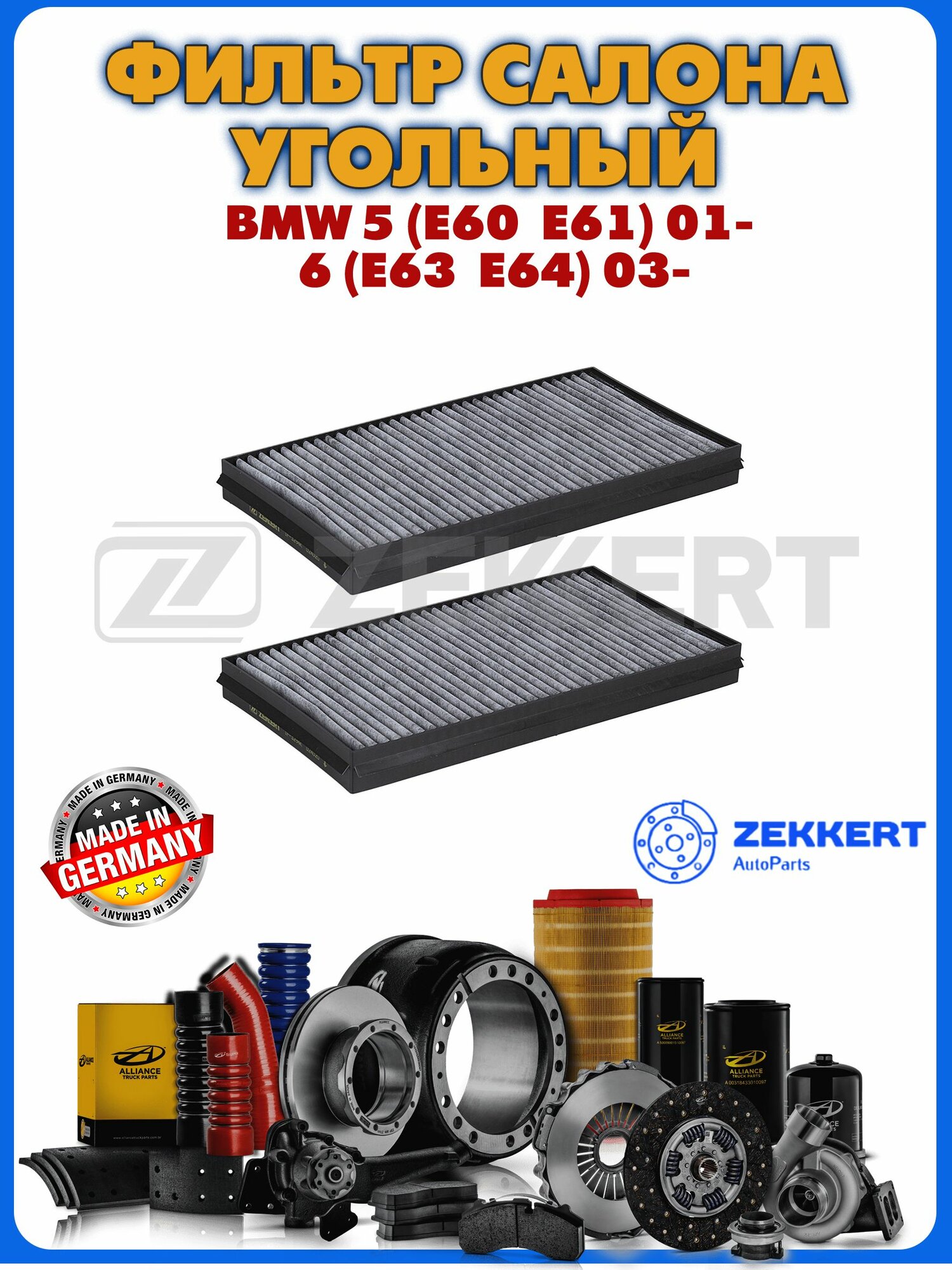Фильтр салона угольный BMW 5 (E60 E61) 01- 6 (E63 E64) 03-