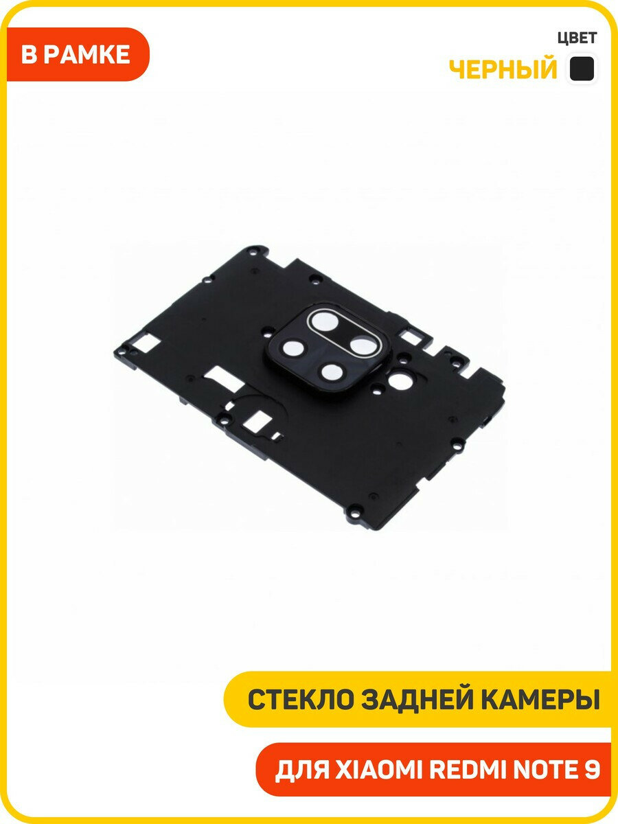 Стекло задней камеры для Xiaomi Redmi Note 9 (в рамке) черный