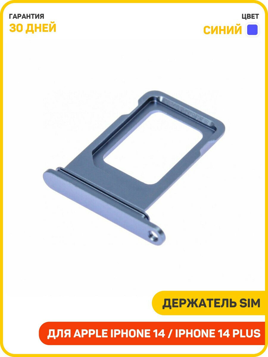 Держатель сим карты (SIM) для Apple iPhone 14 / iPhone 14 Plus (1 SIM) синий