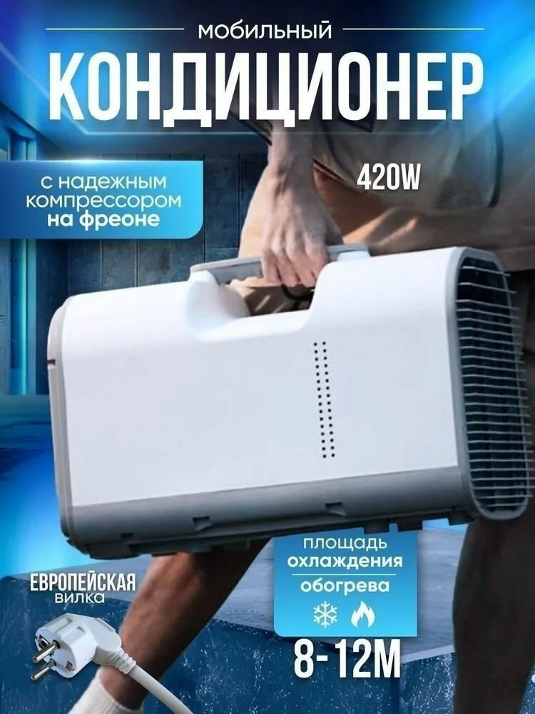 Мобильный кондиционер