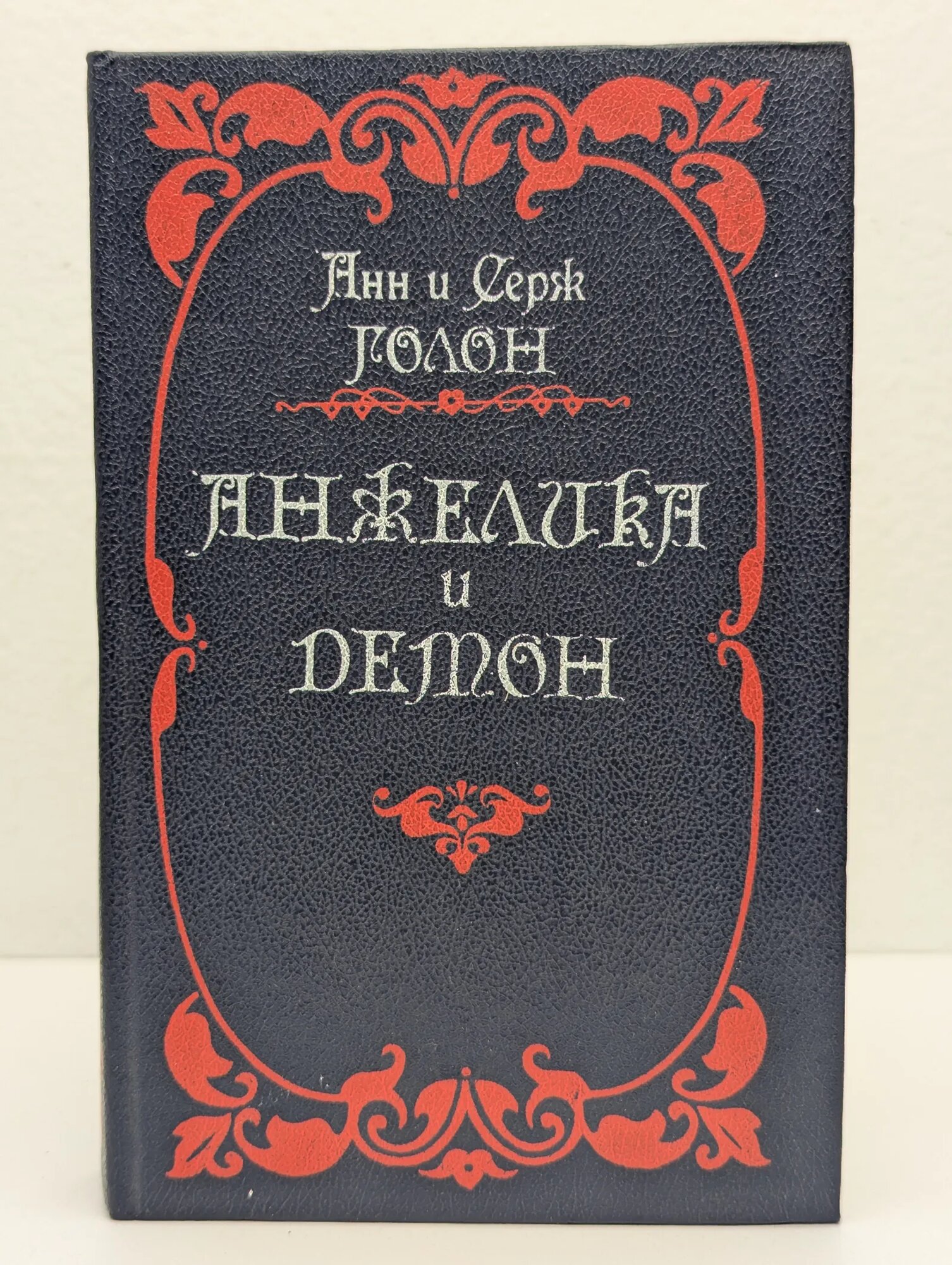 Анжелика и демон Голон Серж, Голон Анн 1991