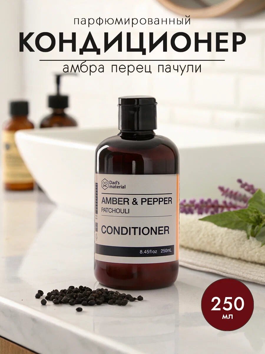 Кондиционер для волос с ароматом перца и пачули Dad's material "Amber & Pepper, Patchouli", 250 мл
