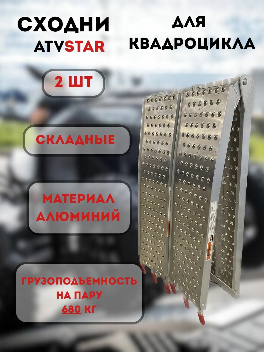 Сходни для квадроцикла (комп-т) ATVSTAR LR001-SS 680кг (трапы/рампы)