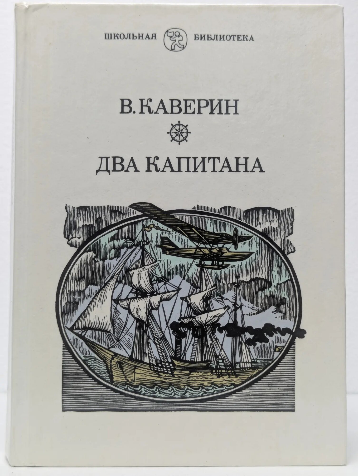 Два капитана Каверин Вениамин Александрович 1987