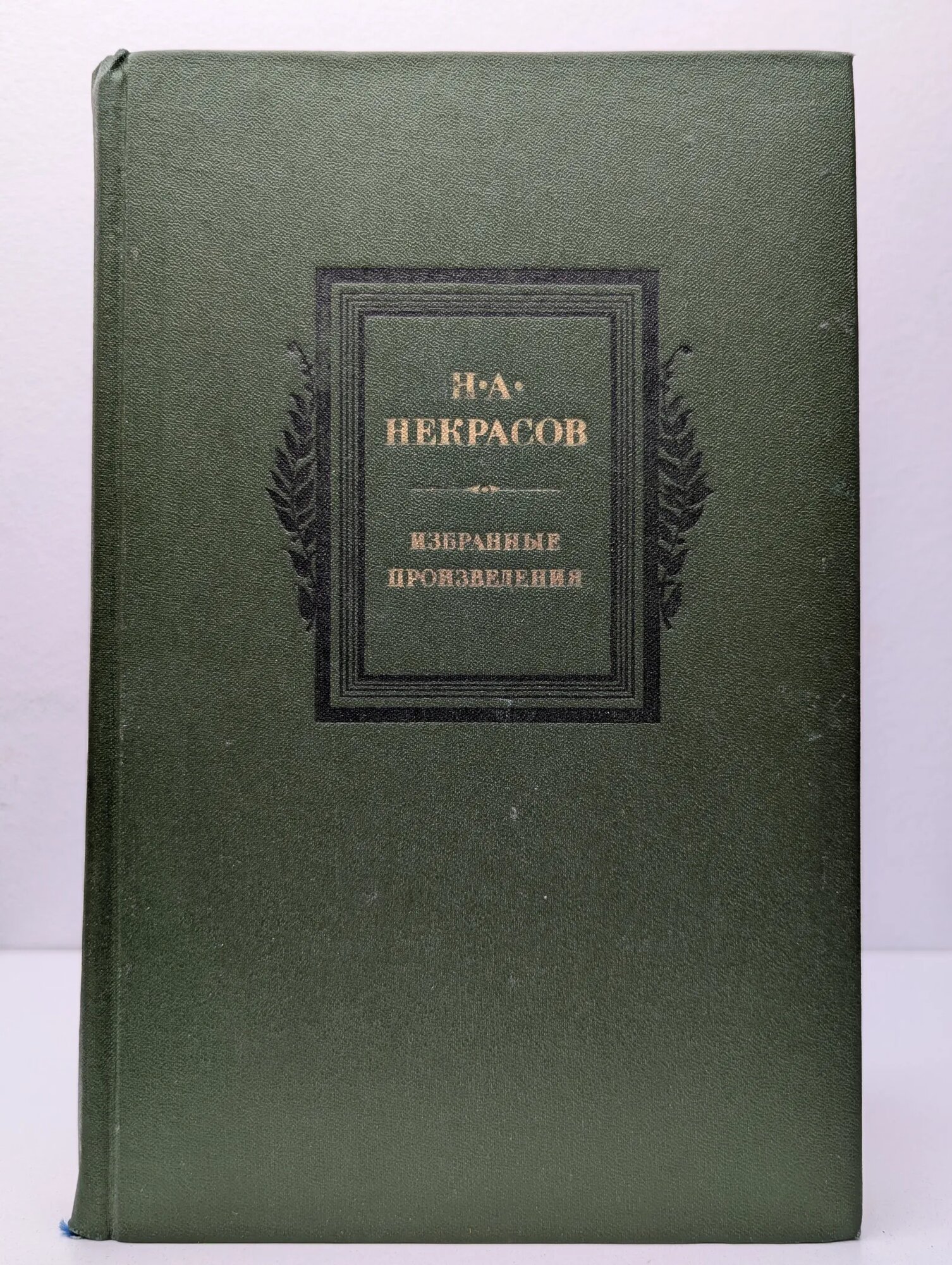 Н. А. Некрасов. Избранные произведения Некрасов Николай Алексеевич 1985
