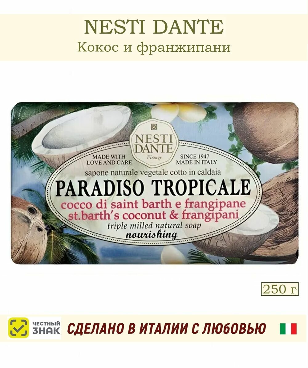 Nesti Dante Кокос и франжипани / St. Barth's coconut & frangipani, 250 г