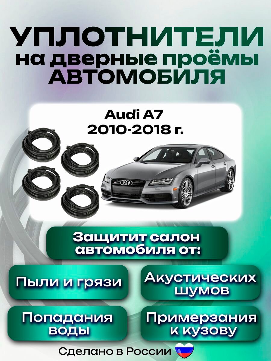 Комплект уплотнителей на проем дверей для Audi A7 2010-2018 г, Ауди А7, 4 шт