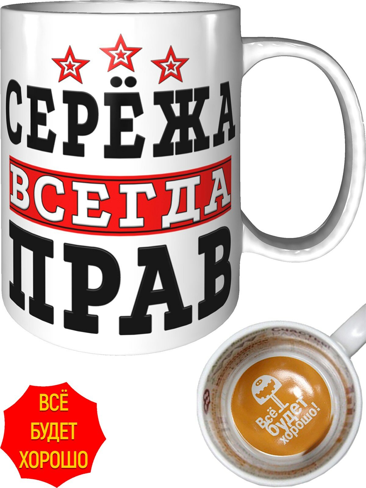 Кружка Серёжа всегда прав - всё будет хорошо внутри, керамическая, объем 330 мл.