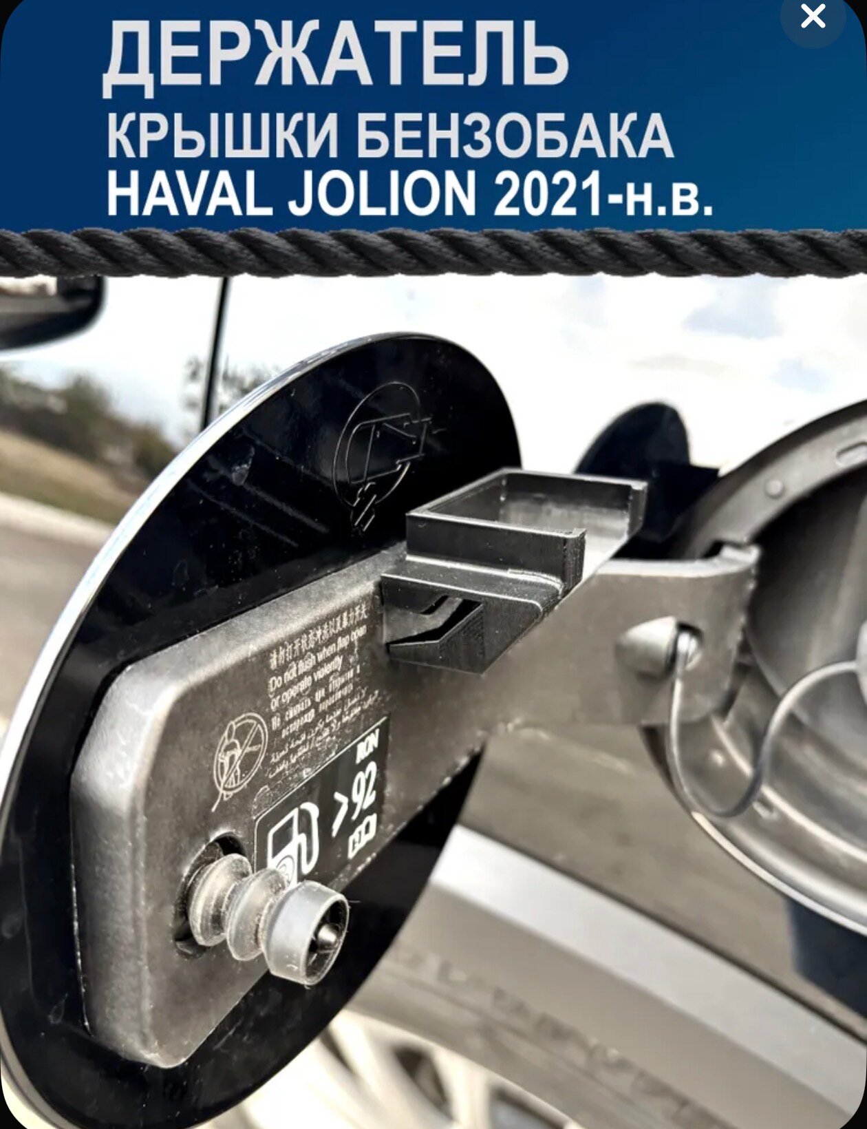 Держатель крышки бензобака для Haval Jolion