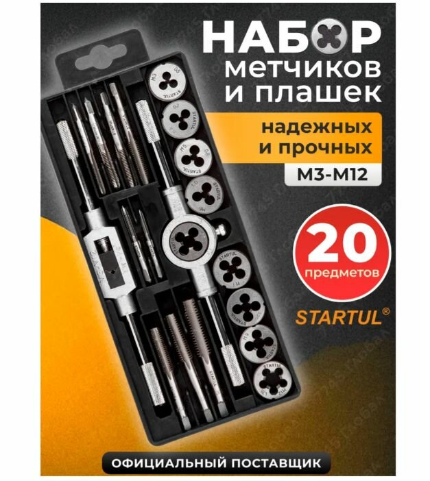 Набор метчиков и плашек FREEPOSE Master 20 предметов (ST9301)