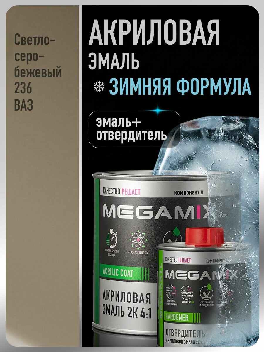 Акриловая краска автомобильная 2К 4:1, Светло-серо-бежевый 236, Комплект (эмаль: 840 мл + отвердитель: 210 мл), MEGAMIX