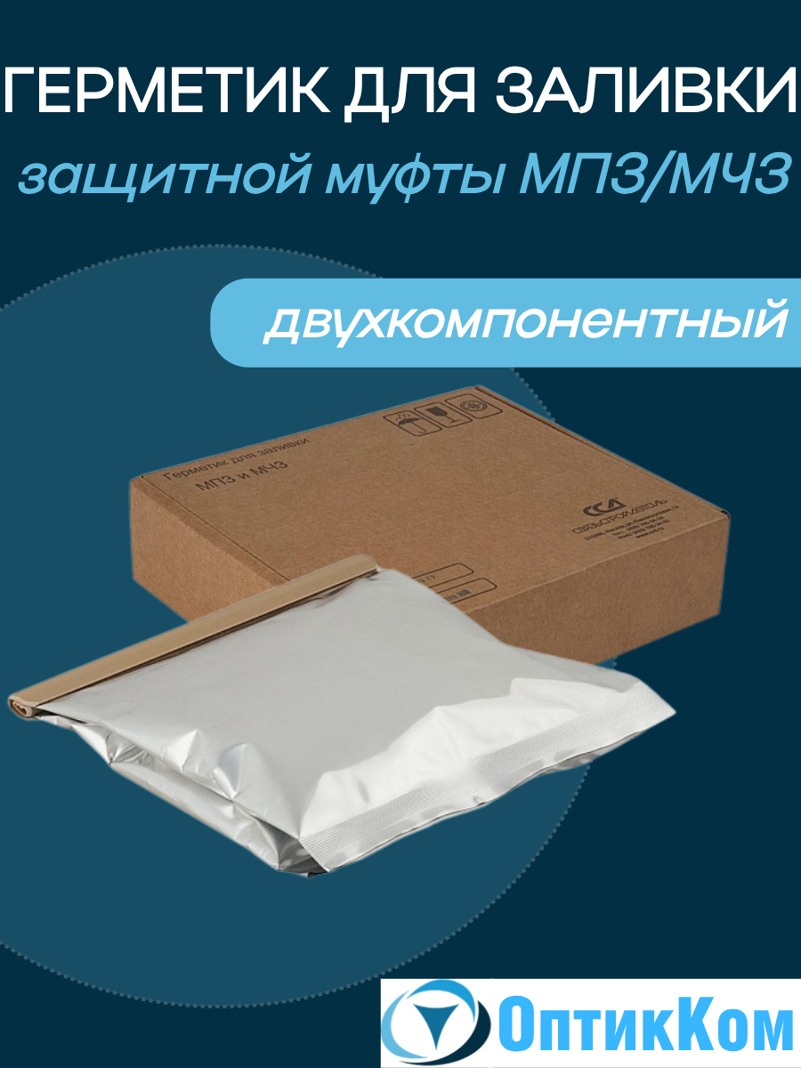 Герметик для заливки защитной муфты МПЗ и МЧЗ, двухкомпонентный, 120808-00085
