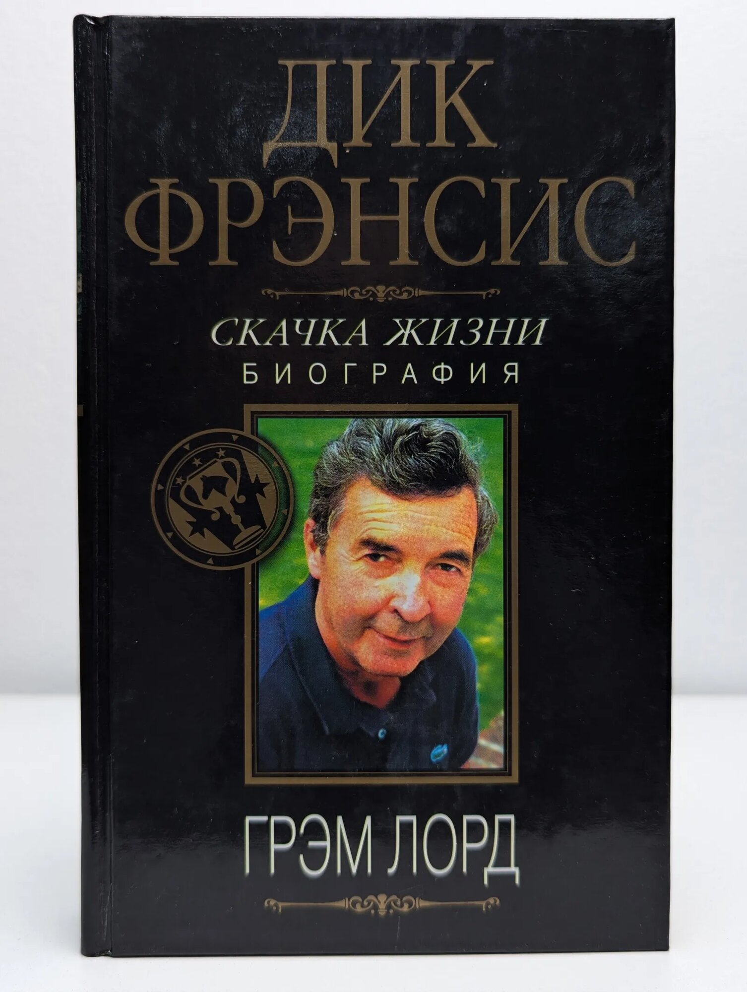 Дик Фрэнсис. Скачка жизни. Биография Лорд Грэм 2002