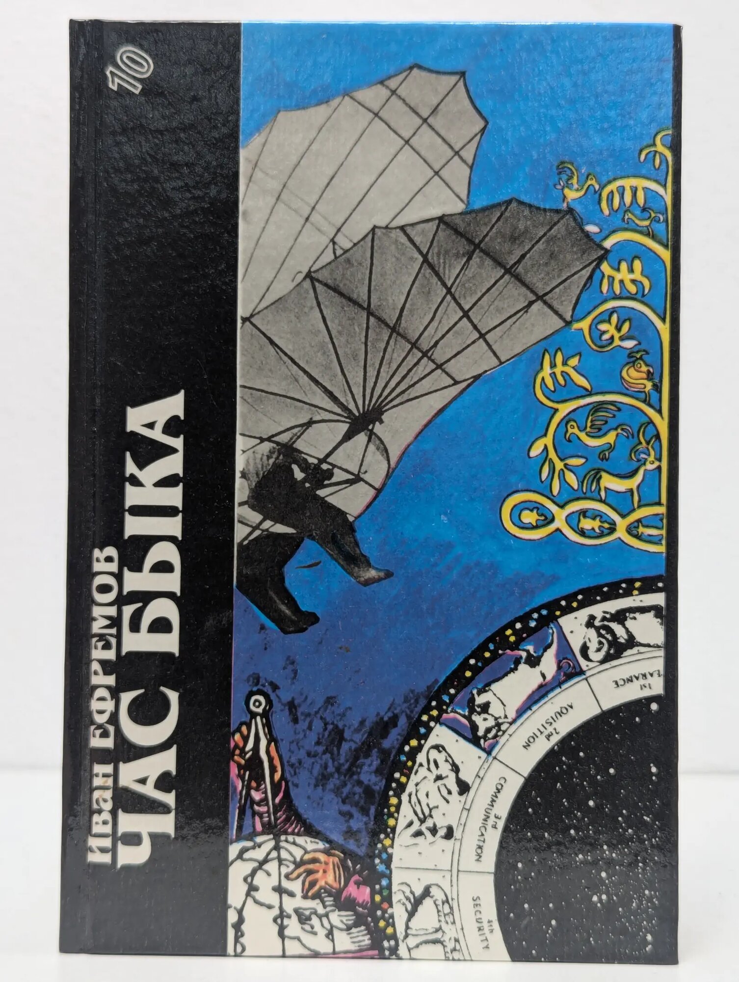 Час Быка Ефремов Иван Антонович 1995