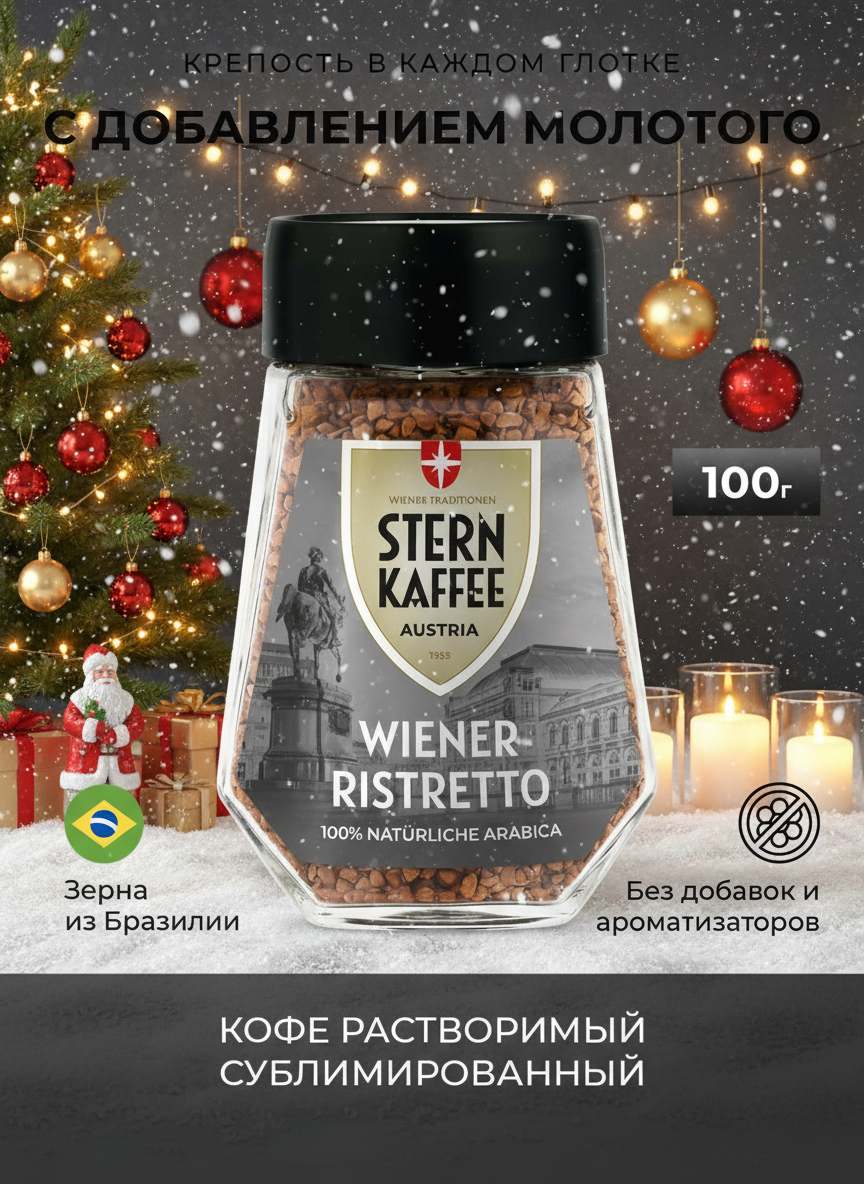 Кофе растворимый сублимированный STERNKAFFEE Ristretto с молотым 100 грамм