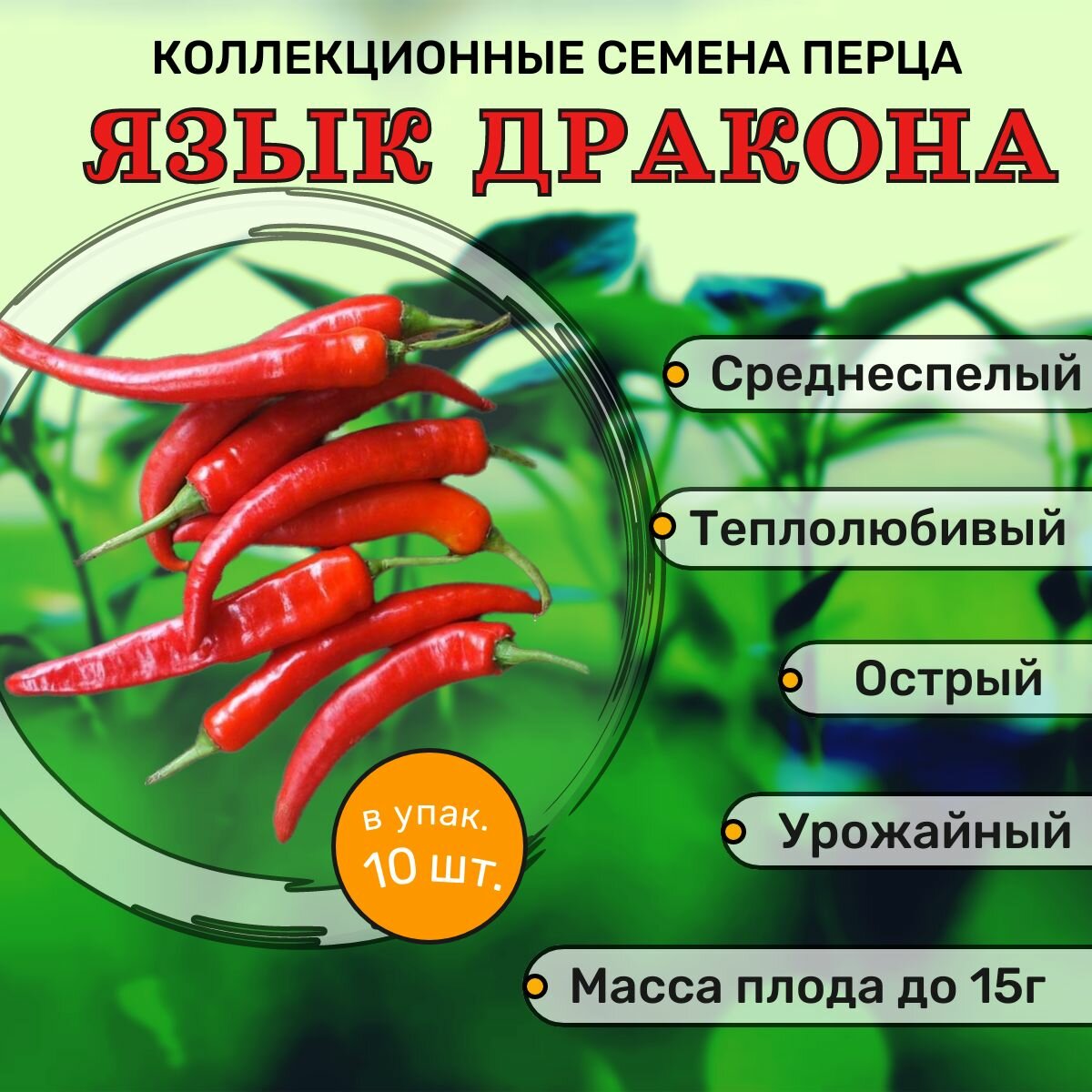 Коллекционные семена перца острого Язык дракона