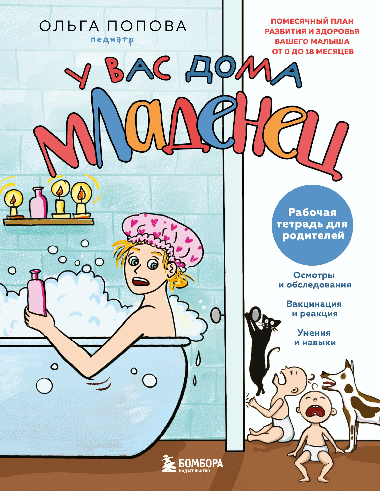 Рабочая тетрадь для родителей. У вас дома младенец