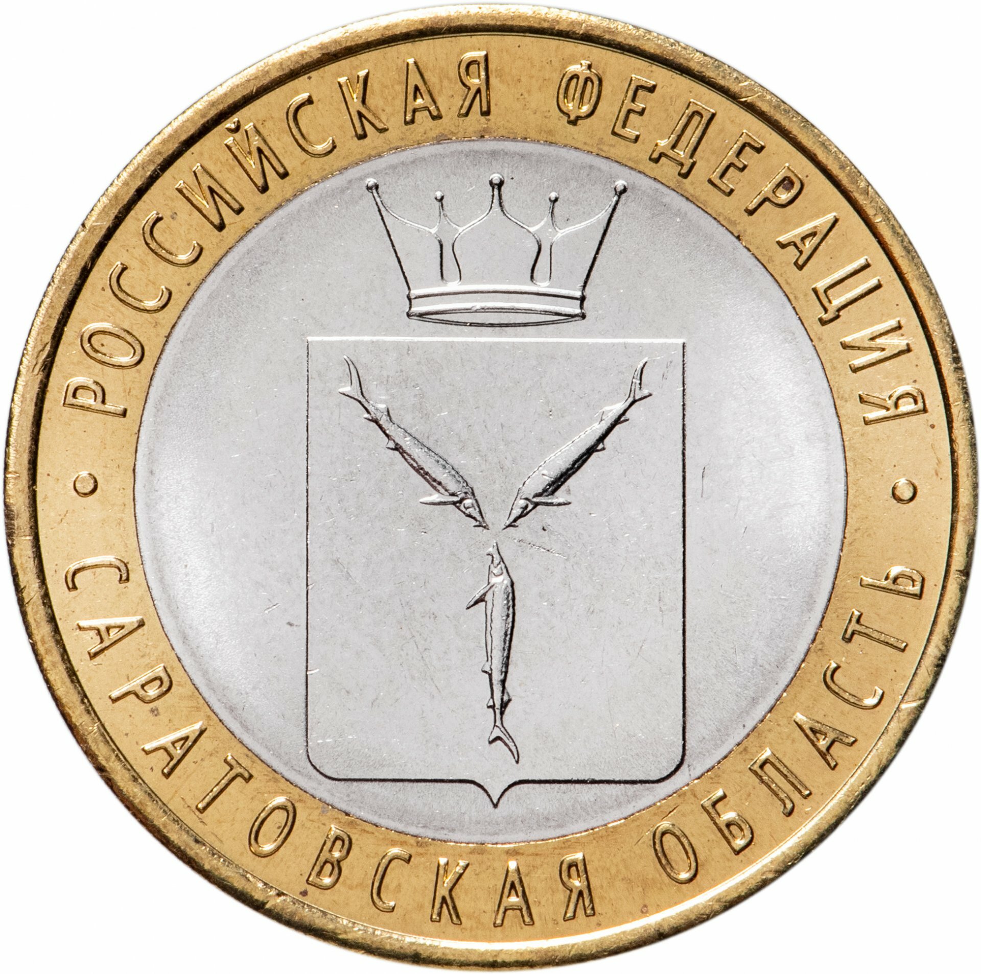 10 рублей 2014 СПМД "Саратовская область Российская Федерация", Биметалл, в сохранности AU-UNC