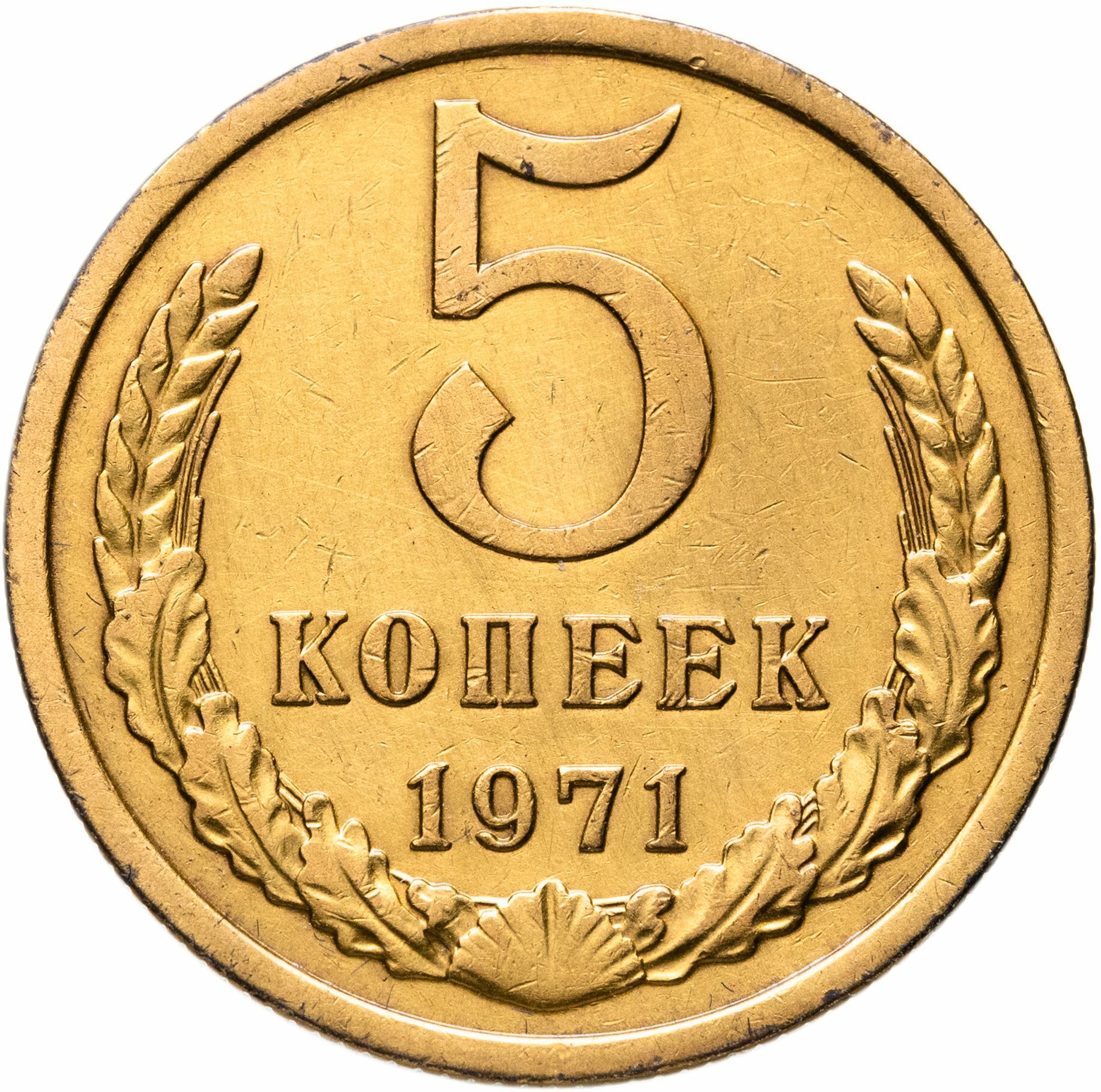 5 копеек 1971, Латунь, в сохранности XF