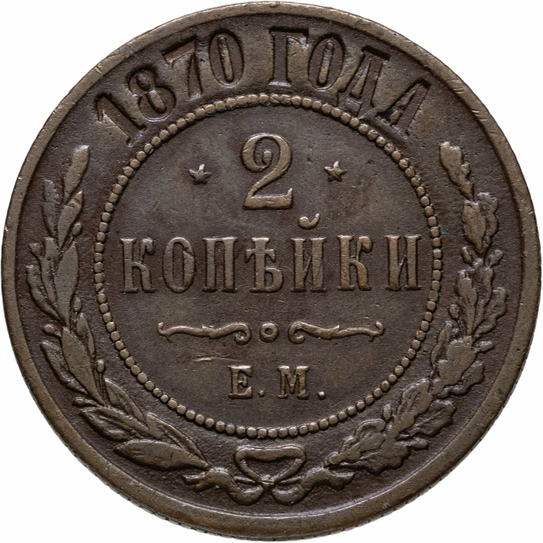 2 копейки 1870 ЕМ, Медь, в сохранности VF-XF