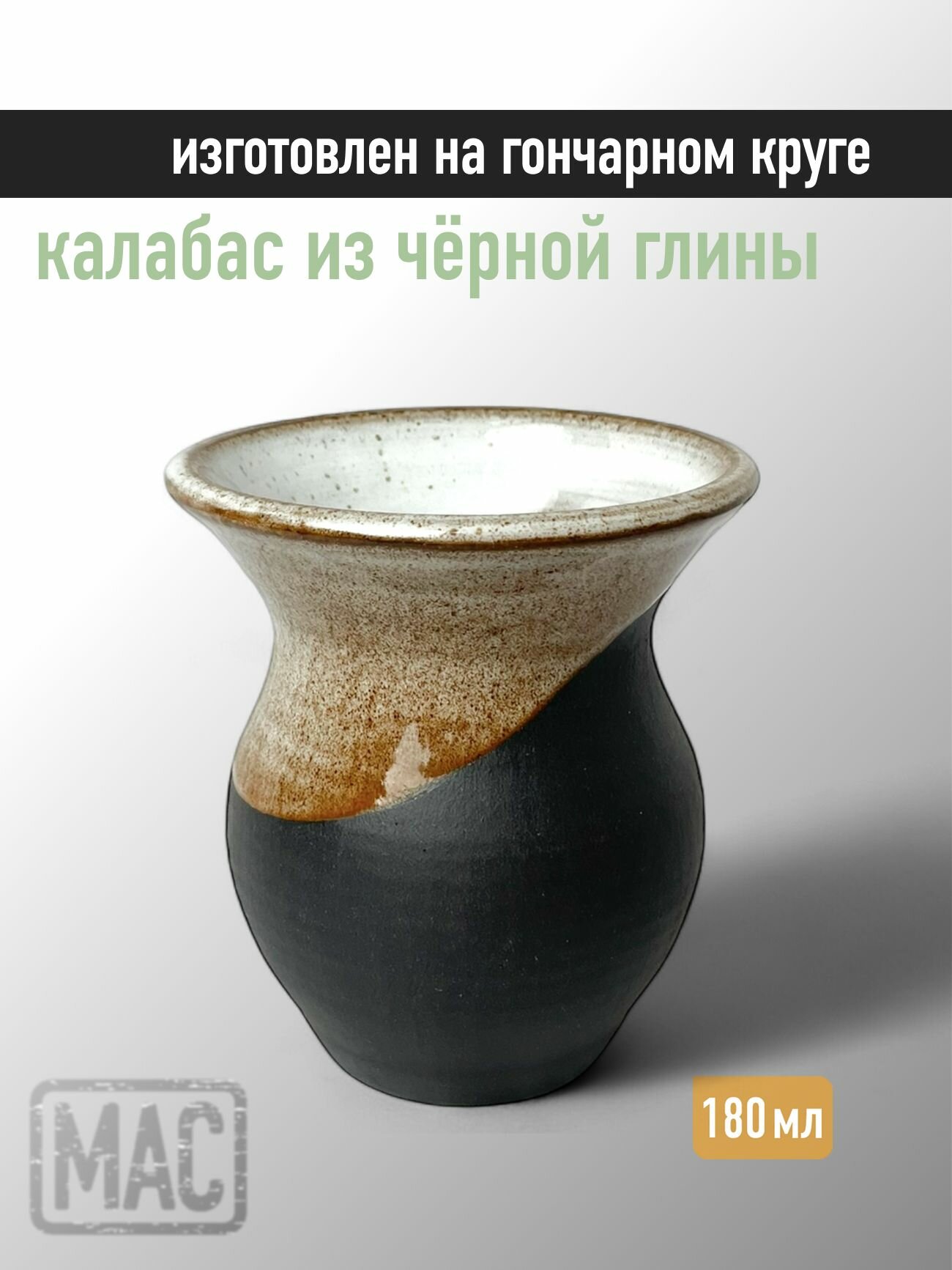 Калабас для мате