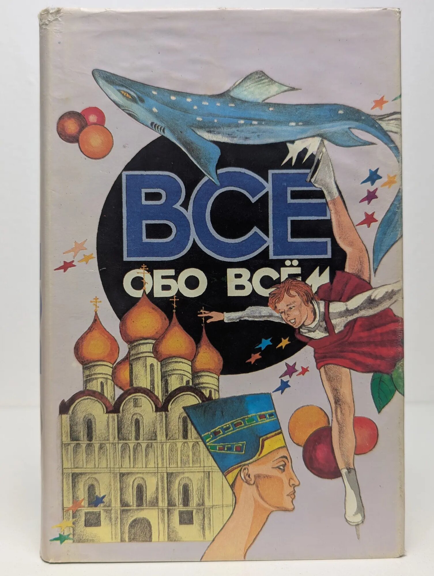 Все обо всём. Популярная энциклопедия для детей Сборник 1994