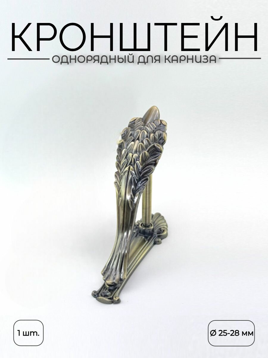 Кронштейн "Испания" для однорядного карниза 25-28 мм, антик, 1 шт.