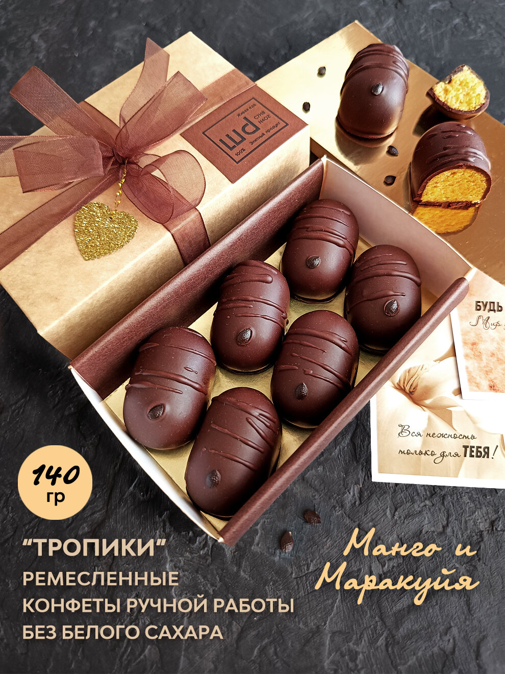 Набор шоколадных конфет с начинкой "Тропики" Шоколаdум, 140 г