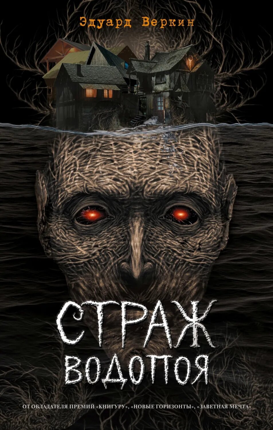 Страж водопоя [Цифровая книга]