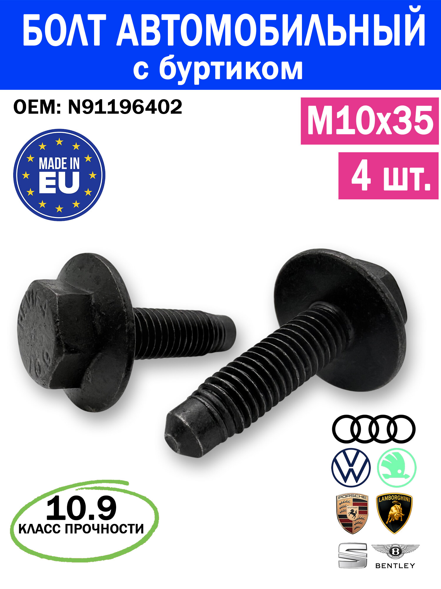 N91196402 Болт М10х35 VAG (4шт) оригинал новый, винт с шестигранной головкой для крепления усилителя бампера, усилителя стойки, спинки сиденья