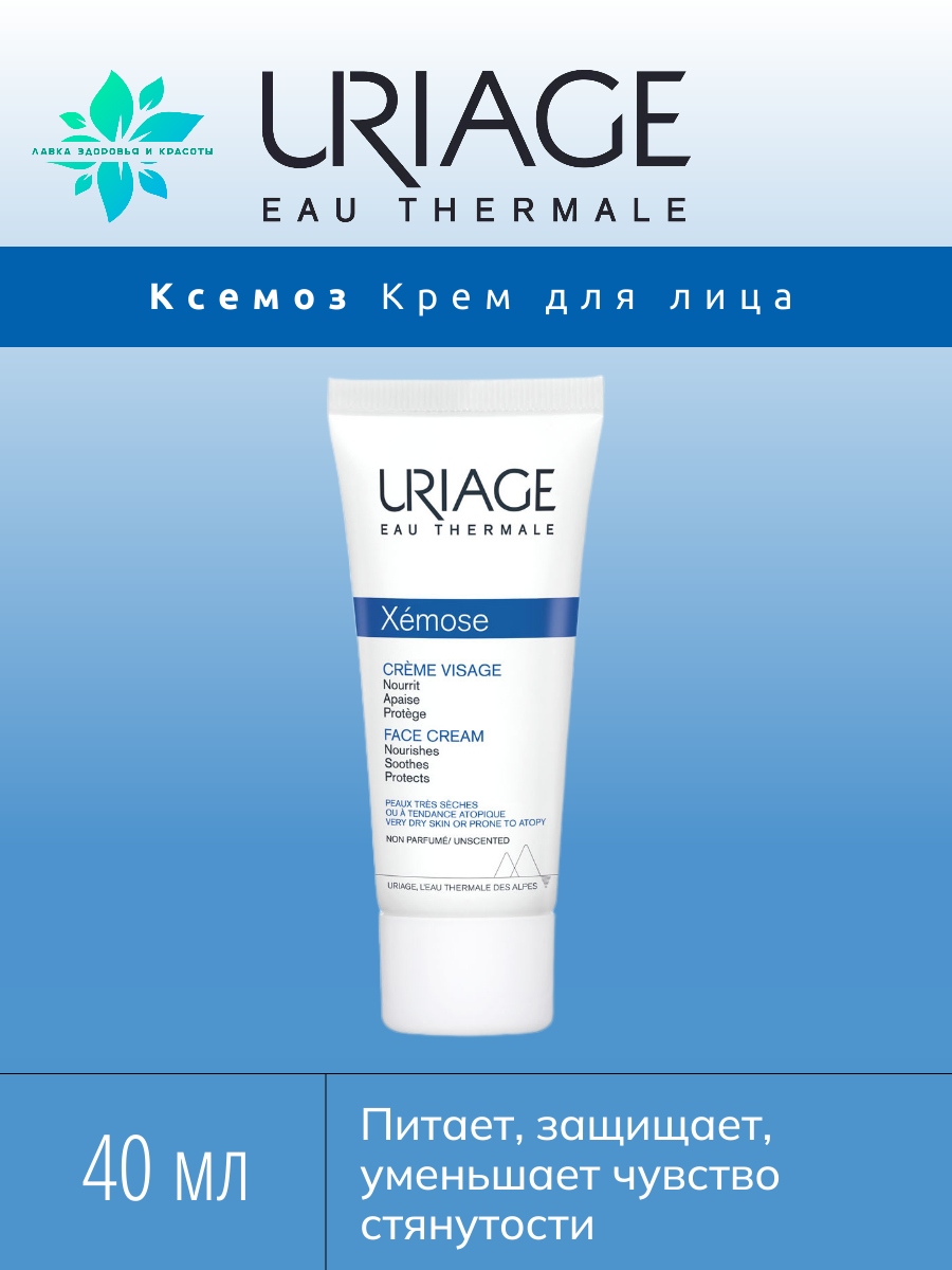 URIAGE, Xemos питательный крем для лица, для очень сухой, склонной к атопии кожи 40 мл