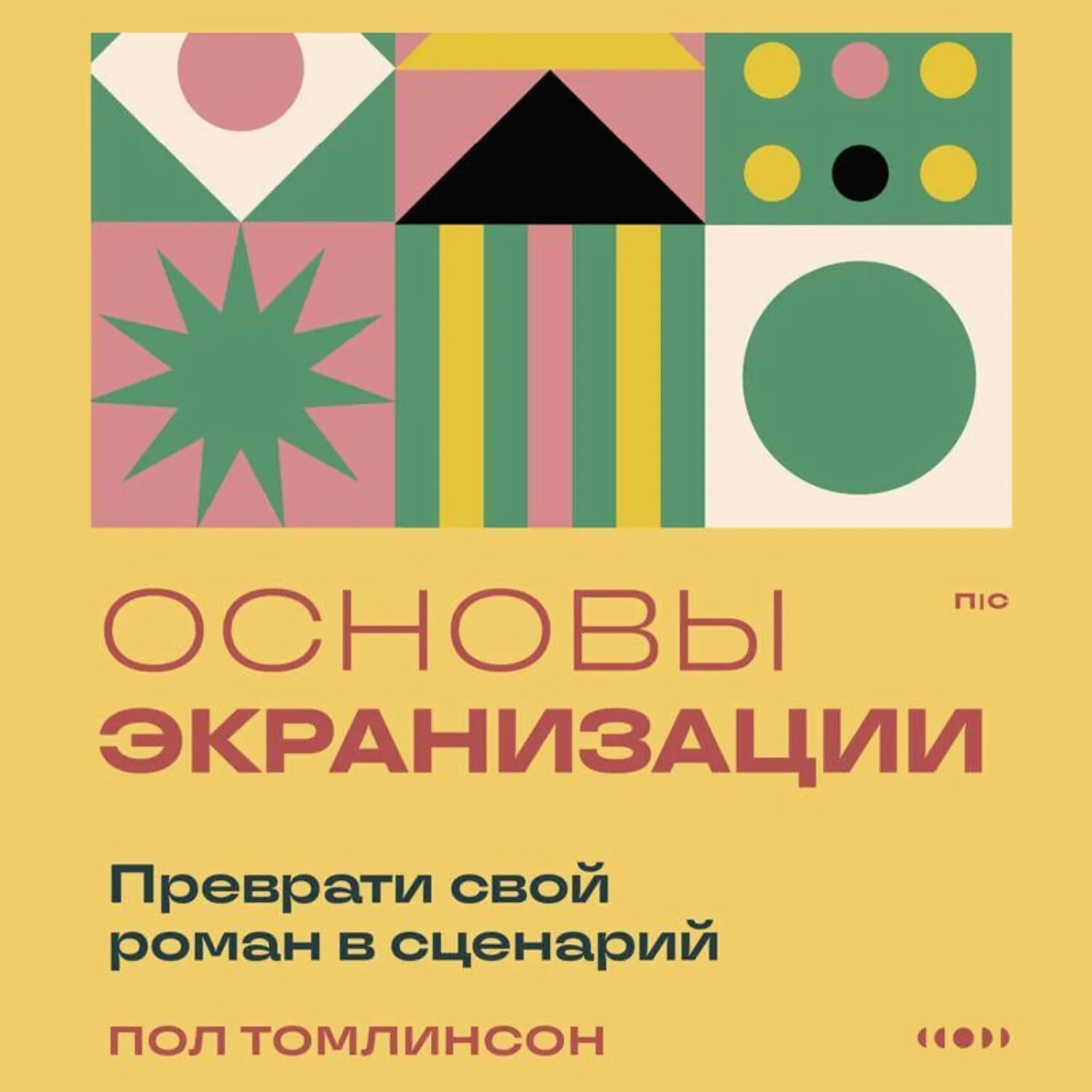 Основы экранизации. Преврати свой роман в сценарий [Аудиокнига]