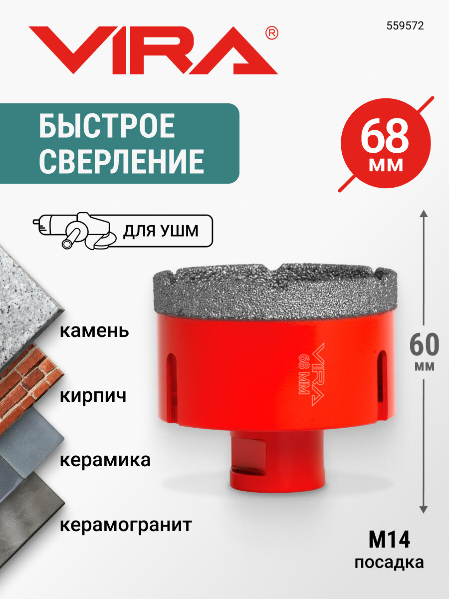 Коронка алмазная по керамограниту и керамике для УШМ 68 мм VIRA