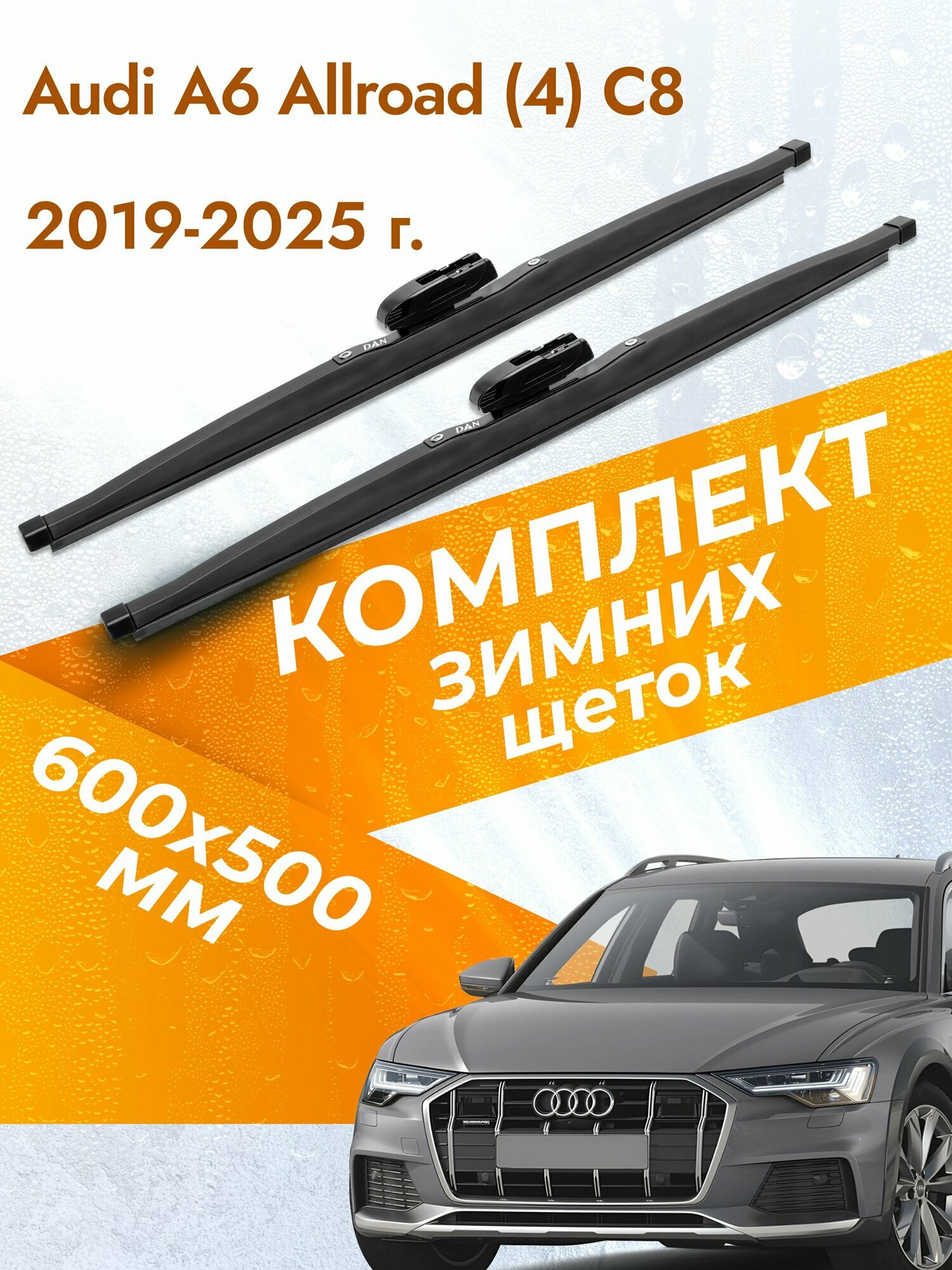 Дворники для Audi A6 Allroad (4) C8 / 2019-2025 / Комплект зимних щеток стеклоочистителя 600 500 мм Ауди А6 Аллроад