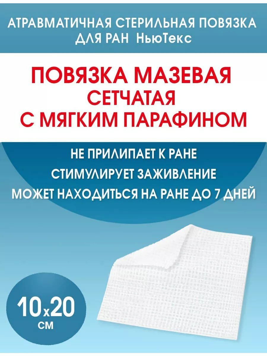 Повязка Optimelle НьюТекс, заживляющая, сетчатая, парафиновая, 10x20 см