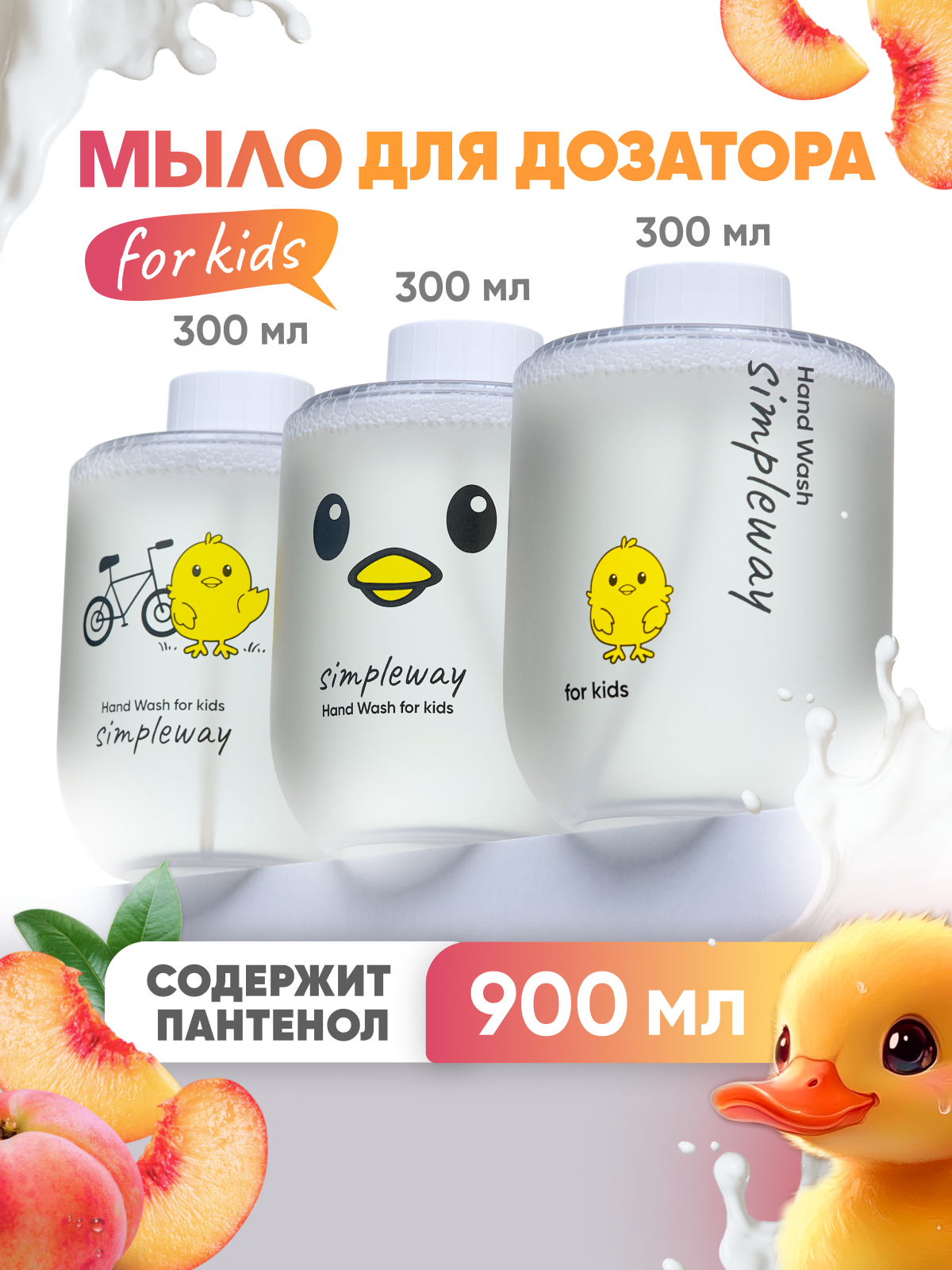 Мыло жидкое детское от 0 лет (комплект 3 шт. сменных блока) SIMPLEWAY, аромат - персик