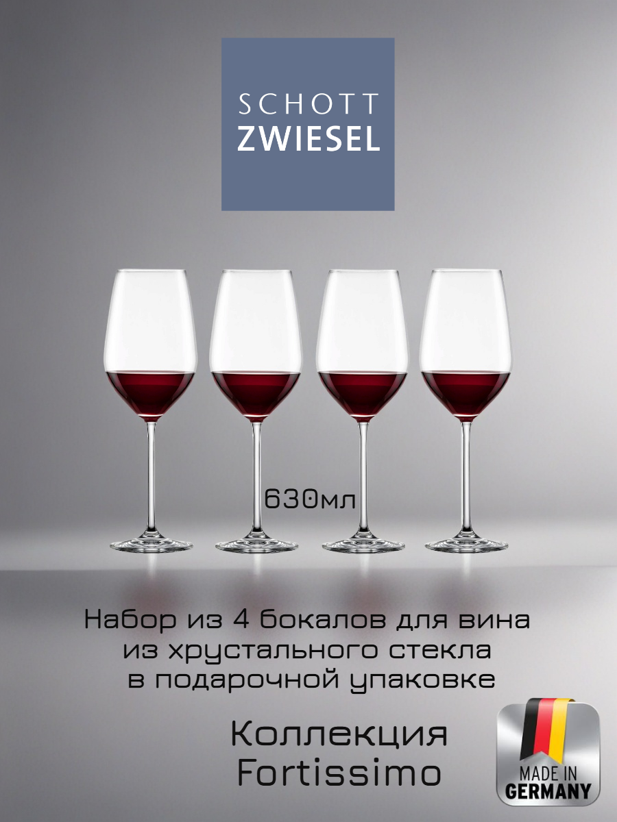 Набор бокалов для красного вина 4шт, SCHOTT ZWIESEL Fortissimo, 630мл, хрустальное стекло, Германия