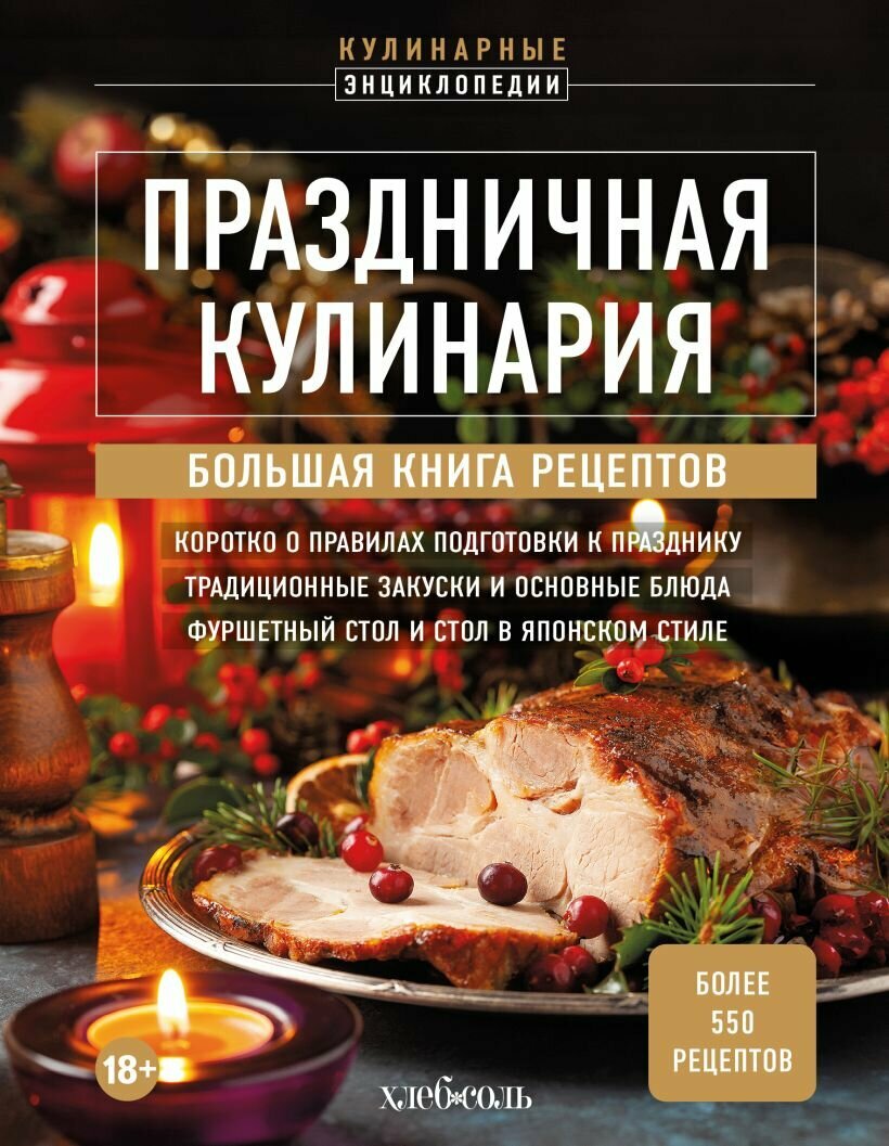 Праздничная кулинария. Большая книга рецептов / Кулинарные книги