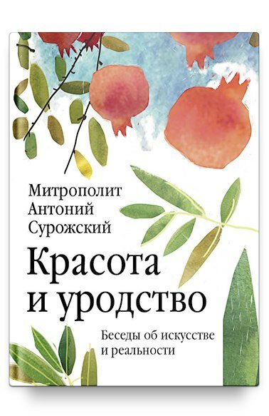 Красота и уродство. Беседы об искусстве и реальности / Сурожский А.