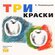 Три краски