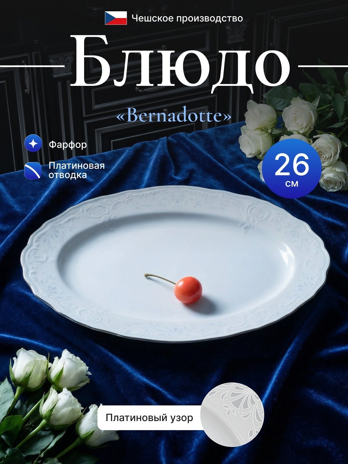 Блюдо овальное 26 см, "Bernadotte", декор "Деколь, отводка платина"